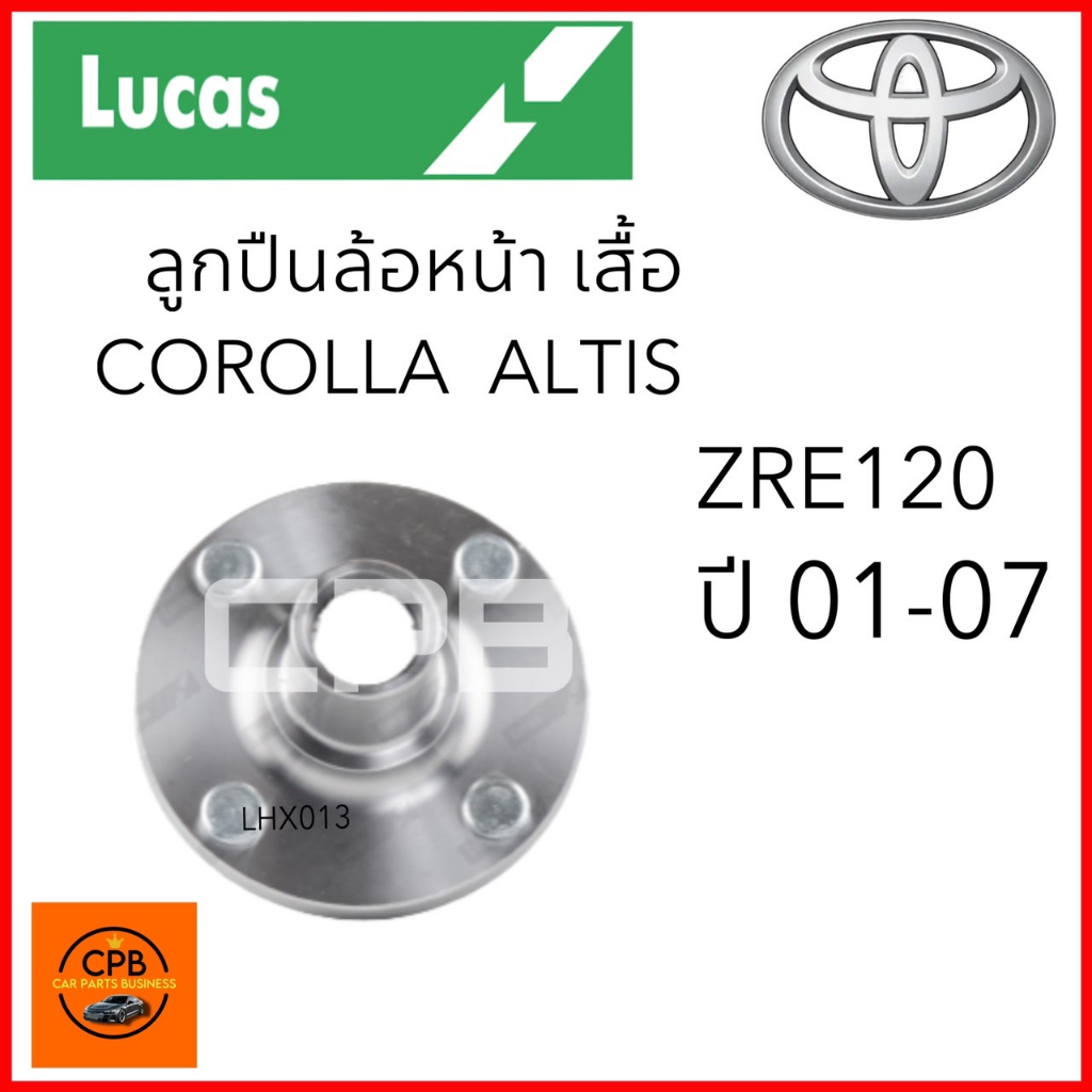 LUCAS ลูกปืนล้อ COROLLA ALTIS ZRE120 ZRE142 ZRE172 ปี07-12 ปี14-18 ปี01 ...