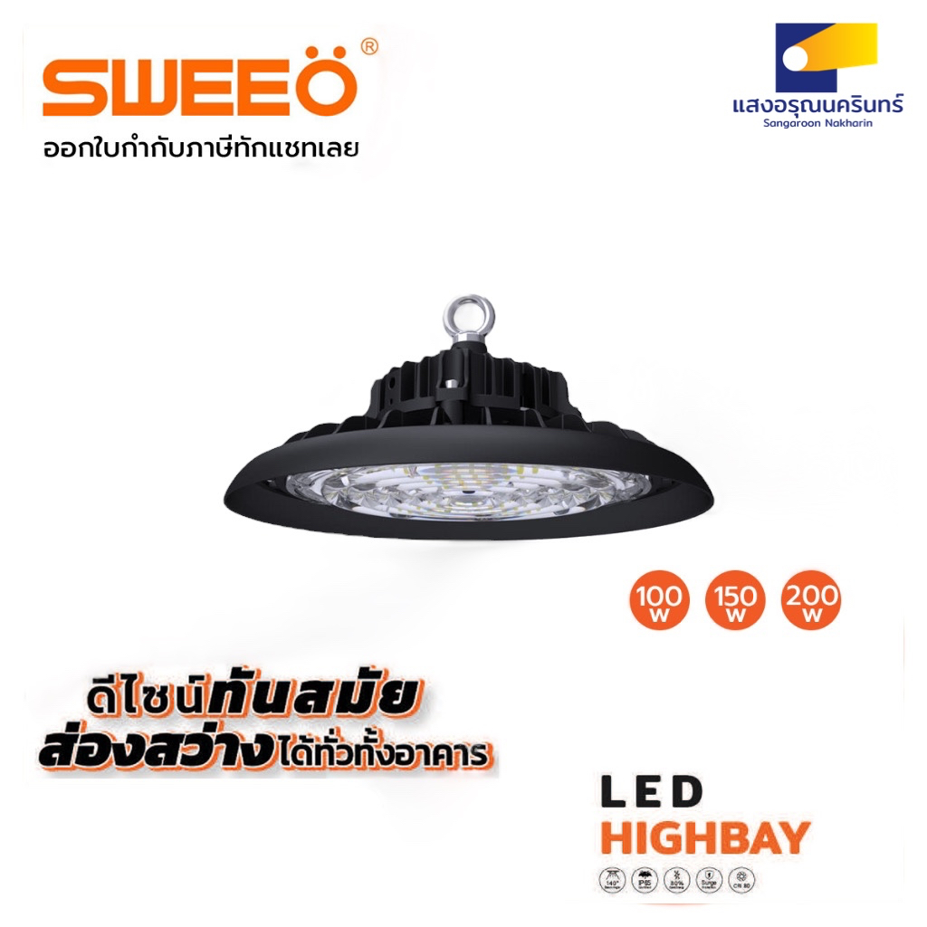 SWEEO LED HIGHBAY 100W โคมไฮเบย์ LED High Bay 100w 150w 200w โคมไฟโรงงาน led | Shopee Thailand
