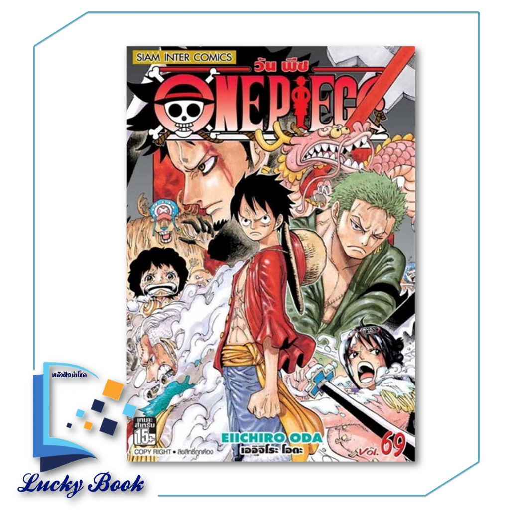 หนังสือ One Piece 69 วันพีช (การ์ตูน) #ผู้เขียน: EIICHIRO ODA (เออิจิโ ...