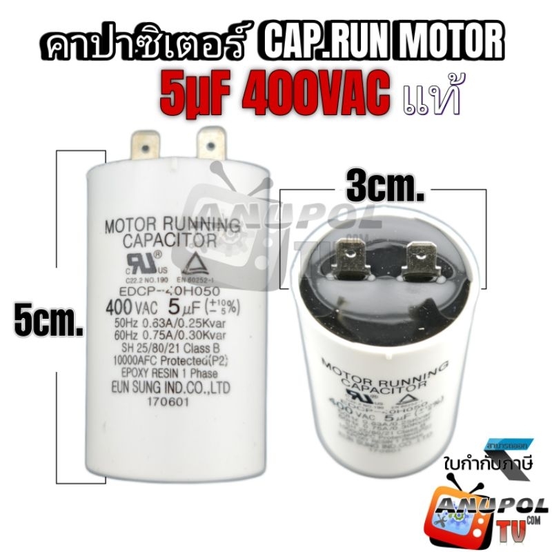 คาปาซิเตอร์ แคปรัน CAP.RUN MOTOR 5uF 400VAC ขาเสียบ | Shopee Thailand