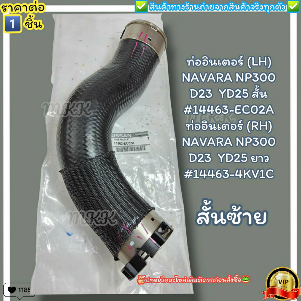ท่ออินเตอร์ (LH+RH) NAVARA NP300 D23 YD25 สั้น-ยาว #14463-EC02A(ซ้าย ...