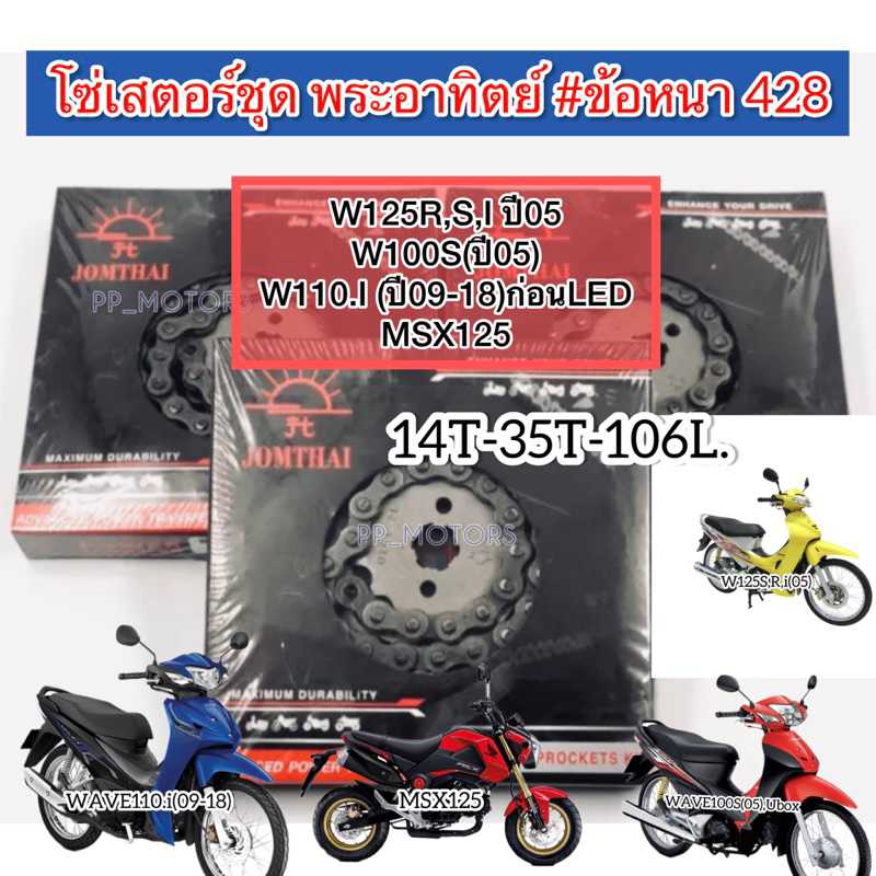 แท้100%โซ่สเตอร์ตราพระอาทิตย์WAVE100S/W125/W110.i/MSX(428x14Tx35Tx106L) | Shopee Thailand