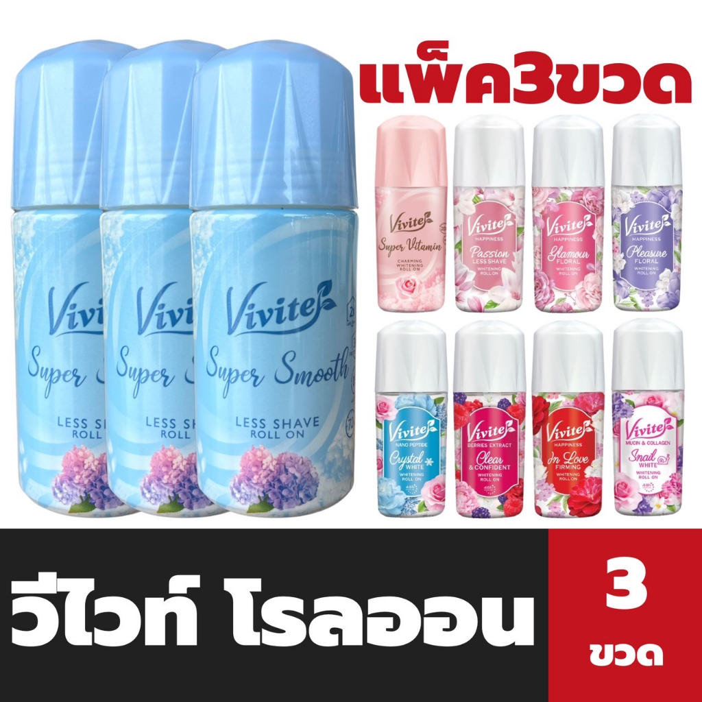 แพ็ค3ขวด วีไวท์ โรลออน 45 - 40 มล. Vivite Whitening Roll on | Shopee Thailand