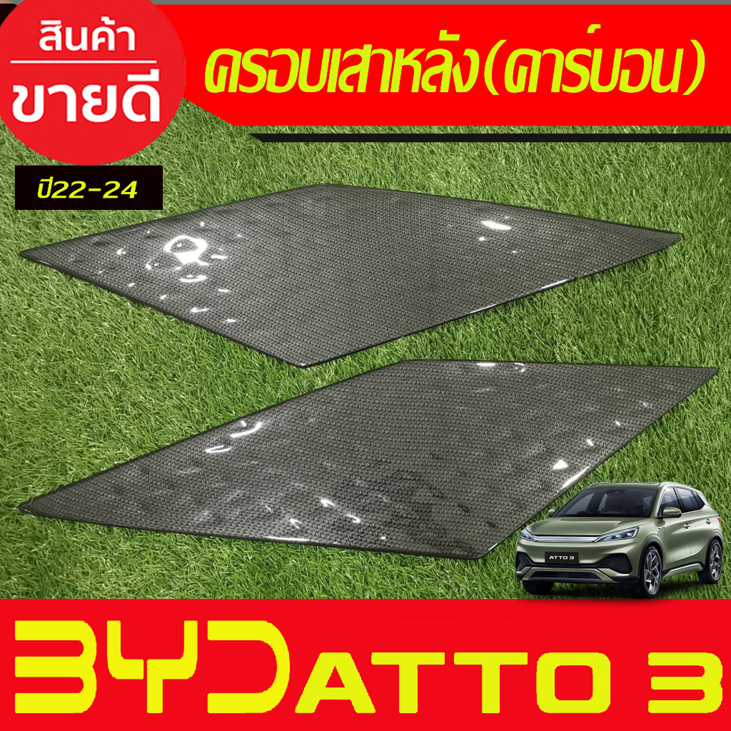 ครอบเสาหลัง (มี2ชิ้น) สีดำด้าน BYD ATTO 3 ATTO3 2022 - 2024 ใส่ร่วมกัน ...