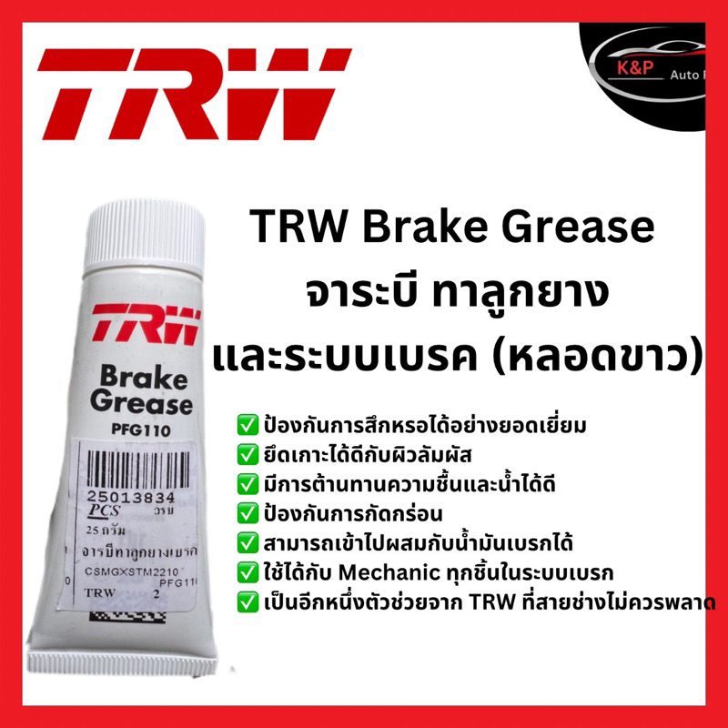 TRW จาระบีทาลูกยางเบรค PFG110 Brake Grease 25 g. | Shopee Thailand