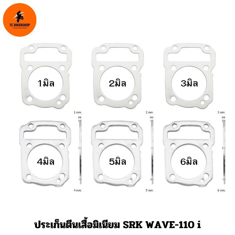 ประเก็นตีนเสื้อมิเนียม SRK WAVE-110 i 1มิล , 2มิล , 3มิล , 4มิล , 5มิล ...