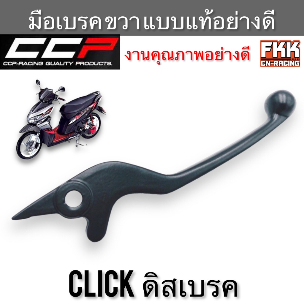 มือเบรค Click ดิสเบรค ตรงรุ่น ขวา ดำ งานคุณภาพอย่างดี แบบแท้ CCP-Racing ...