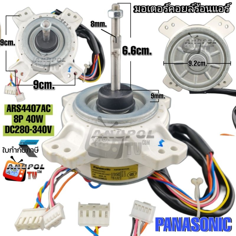 มอเตอร์คอยล์ร้อนแอร์ PANASONIC (8P 40W DC280V-340V) ARS4407AC | Shopee ...