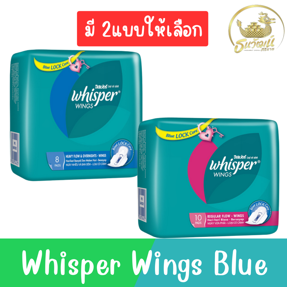Whisper Wings Blue วิสเปอร์ ผ้าอนามัย วันมาปกติ 10ชิ้น(สีชมพู) / วันมามากและกลางคืน 8ชิ้น(สีน้ำ ...