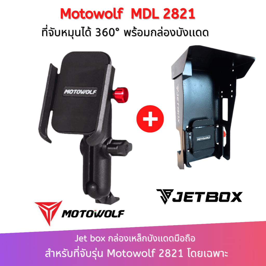 Jet box กล่องเหล็กบังเเดดโทรศัทพ์ หมุนได้ 360 ° สำหรับที่จับรุ่น Motowolf MDL 2821 โดยเฉพาะ ทน ...