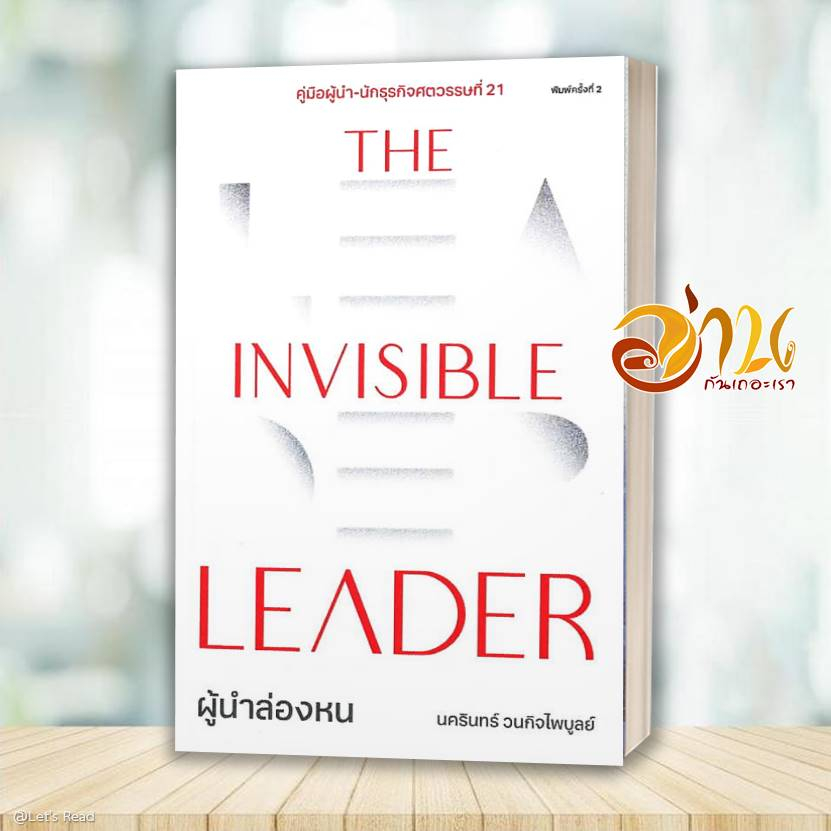 หมดแล้ว The Invisible Leader ผู้นำล่องหน ผู้เขียน: นครินทร์ วนกิจ ...