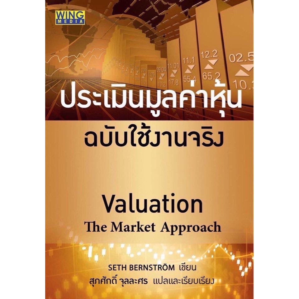 ประเมินมูลค่าหุ้น ฉบับใช้งานจริง : Valuation : The market approach / Seth Bernstrom เกรด B ...