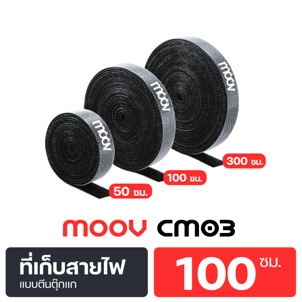 [แพ็คส่ง 1 วัน] Moov CM03 ที่รัดสายชาร์จ ที่เก็บสายชาร์จ ฉีกได้ สายรัด ...