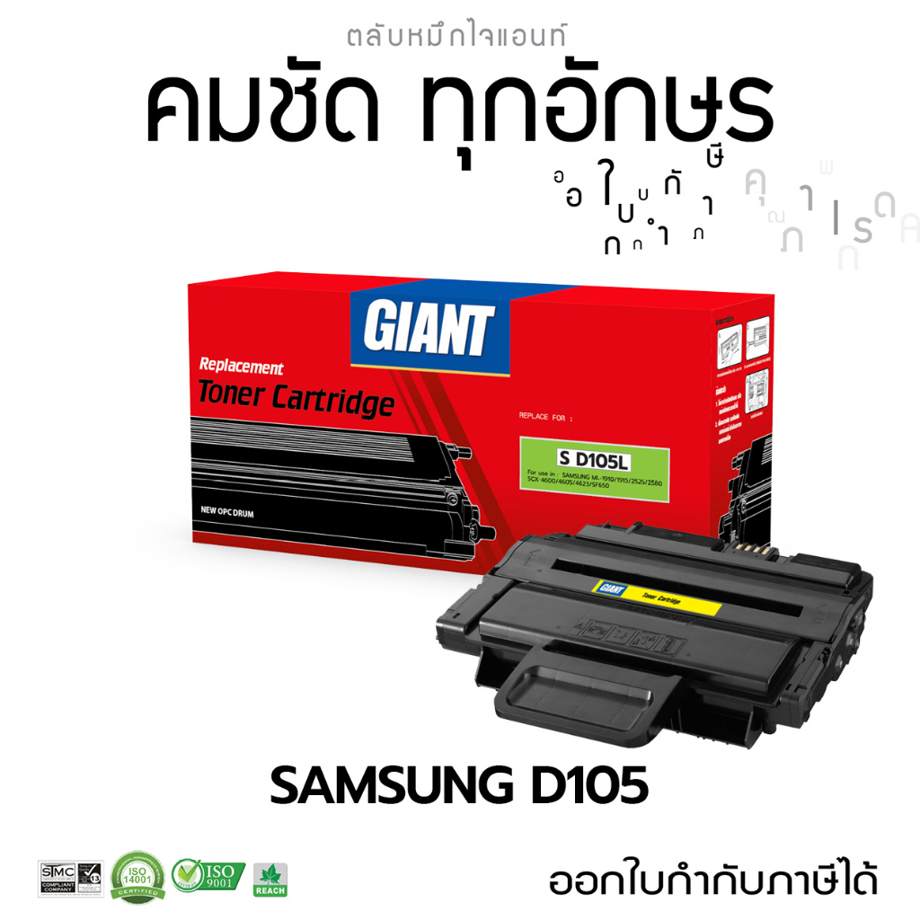 GIANT ตลับหมึก Samsung รุ่น MLT- D105S, D105 ใช้กับเครื่อง Samsung ML ...