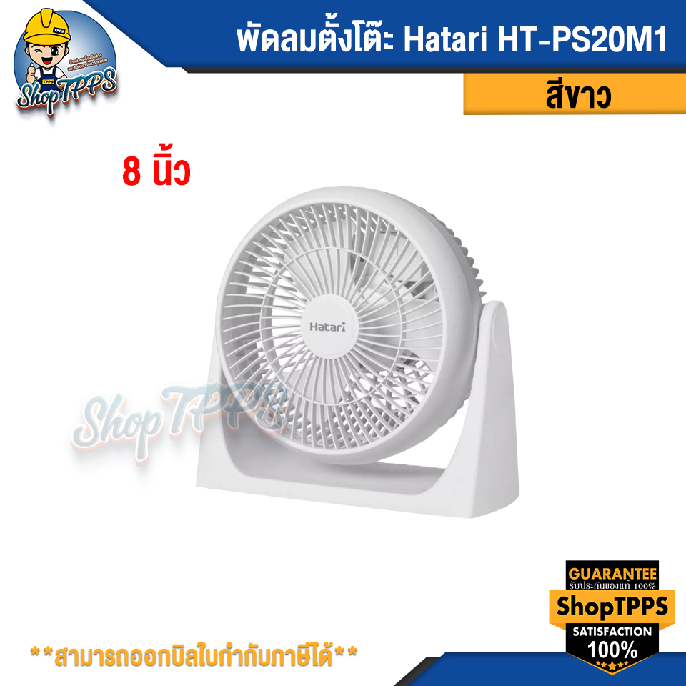 พัดลมตั้งโต๊ะ Hatari HT-PS20M1 ขนาด 8นิ้ว | Shopee Thailand