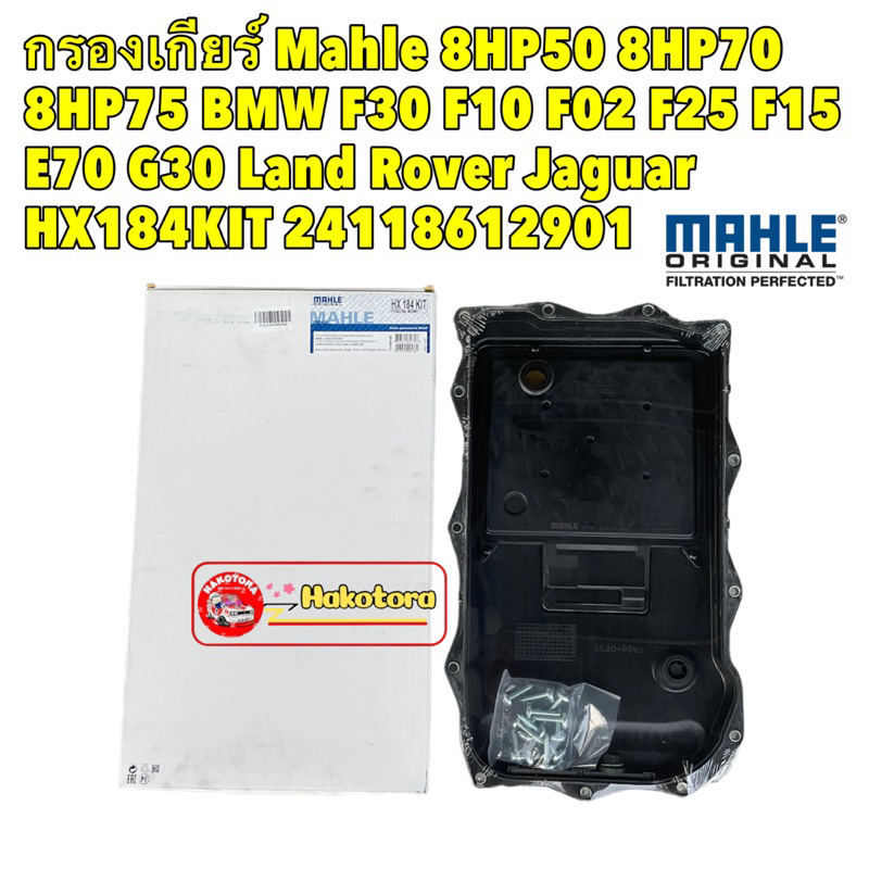 กรองเกียร์ ครบชุด BMW F30 F10 F02 F25 F15 E70 G30 Land Rover Jaguar ...
