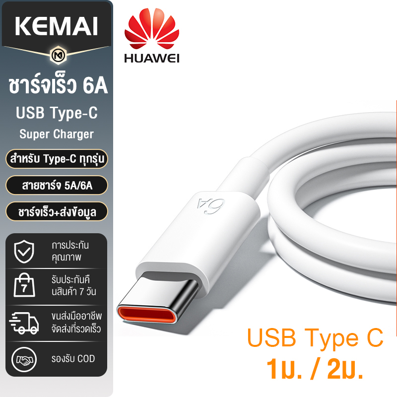 สายชาร์จ หัวเหว่ย ชาร์จเร็วสุด6A/5A Type-C Huawei Super Charger USB 3.1 | Shopee Thailand