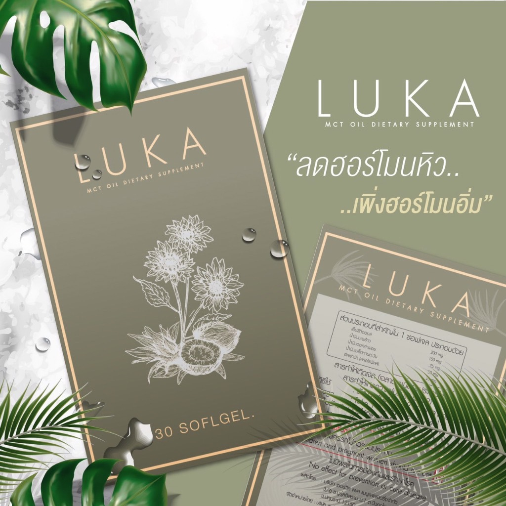 LUKA OIL ลดฮอร์โมนหิว 30 แคปซูล | Shopee Thailand