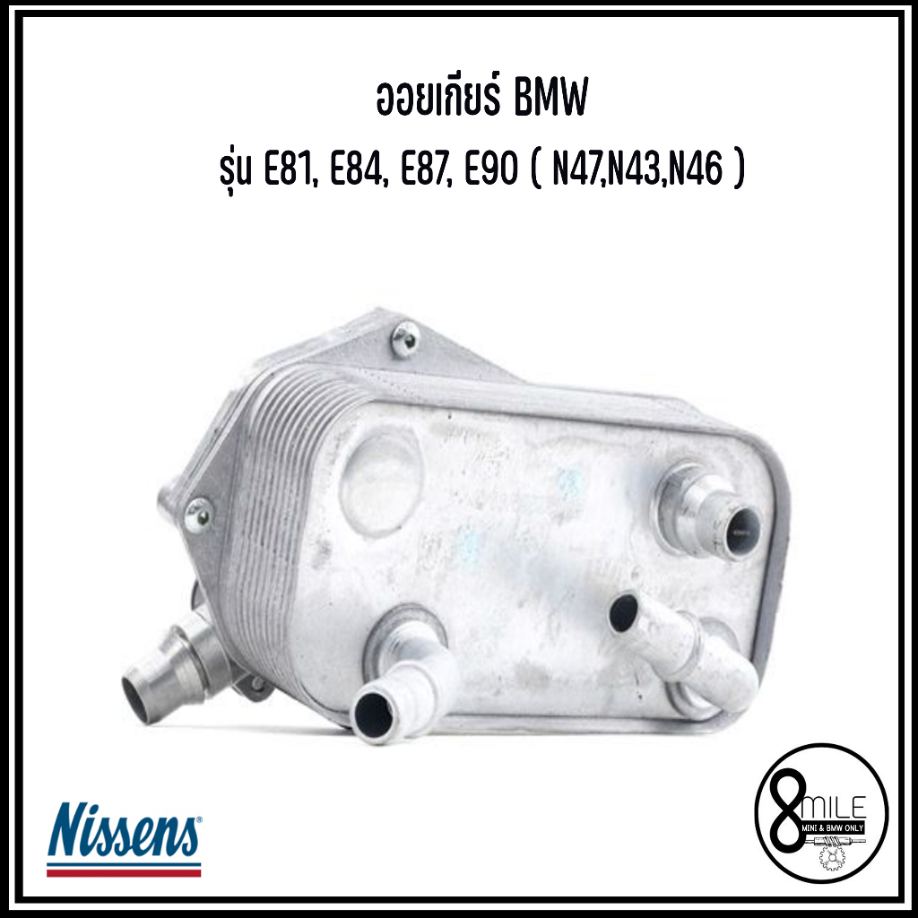 BMW ออยเกียร์ รุ่น E81, E84, E87, E90 ( N47,N43,N46 ) แบรนด์ NISSENS บี ...