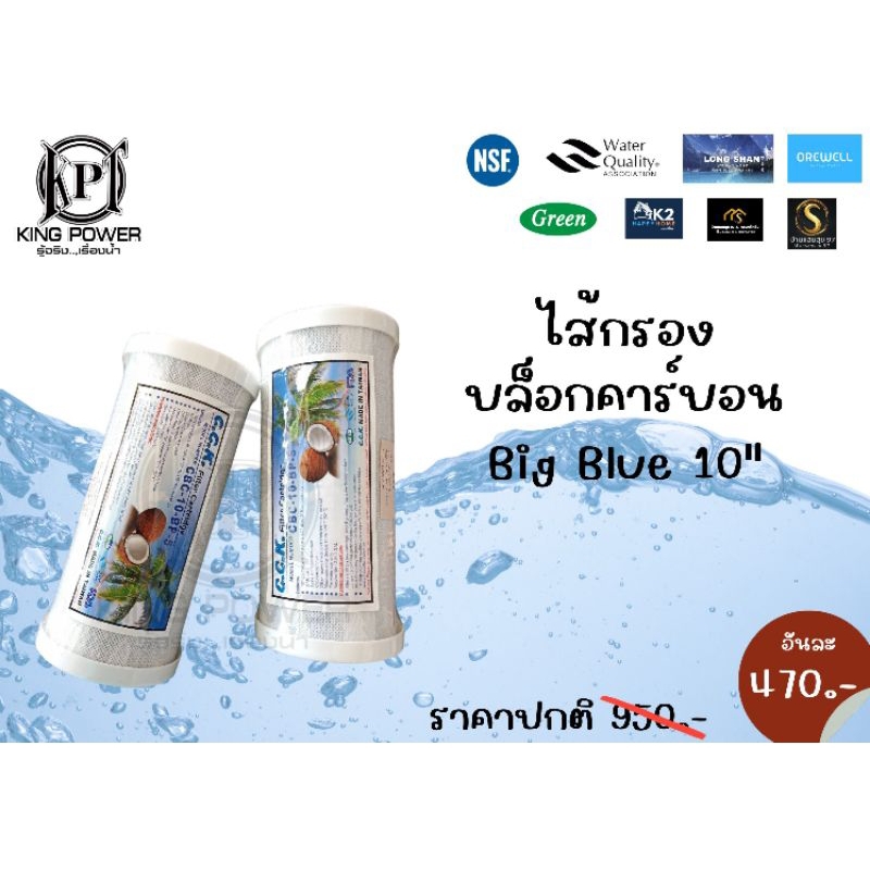 ไส้กรองบล็อกคาร์บอน Big Blue 10" | Shopee Thailand