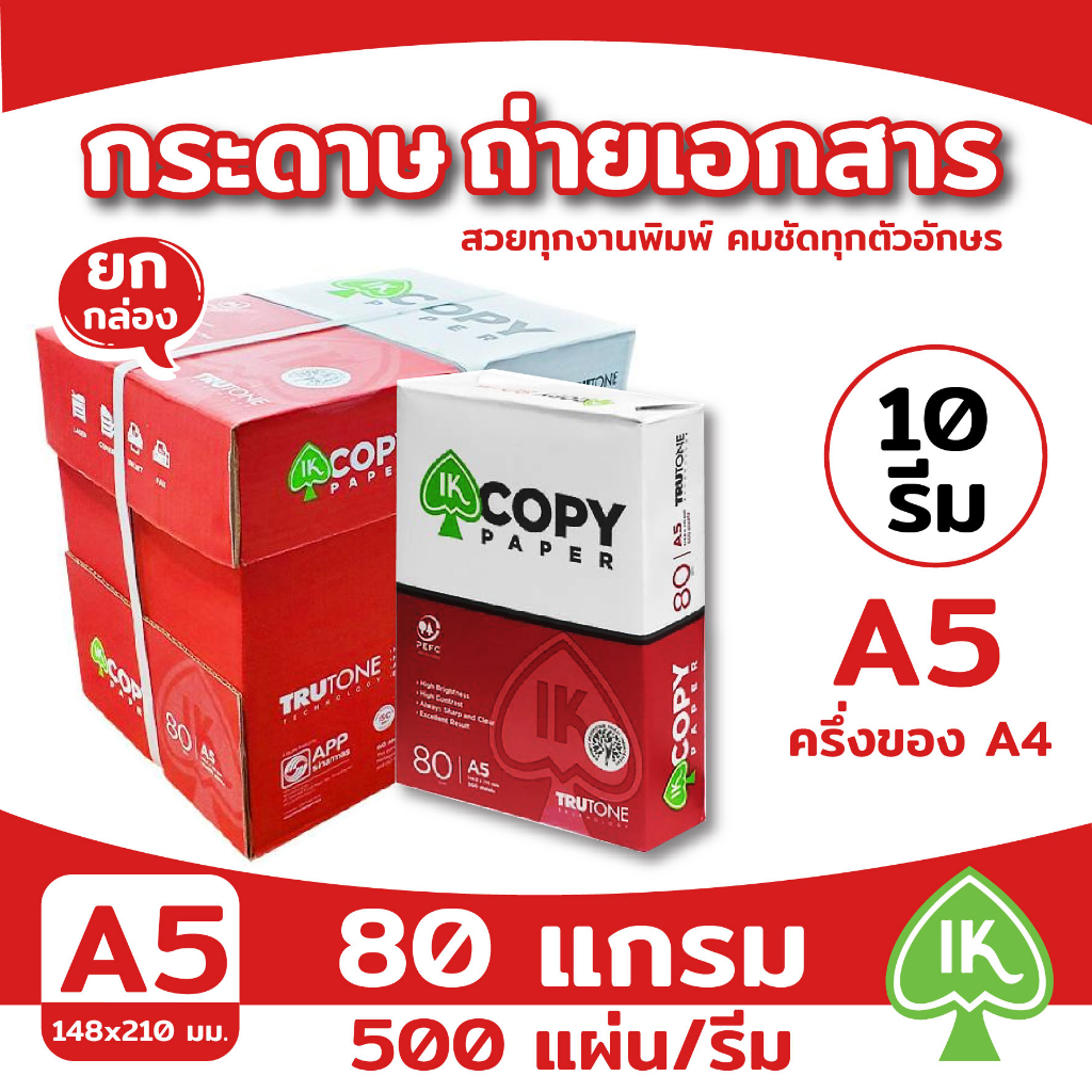 (10 รีม) (A5ไม่ใช่A4) กระดาษถ่ายเอกสาร A5-70,80 แกรม IK COPY 5,000 แผ่น | Shopee Thailand