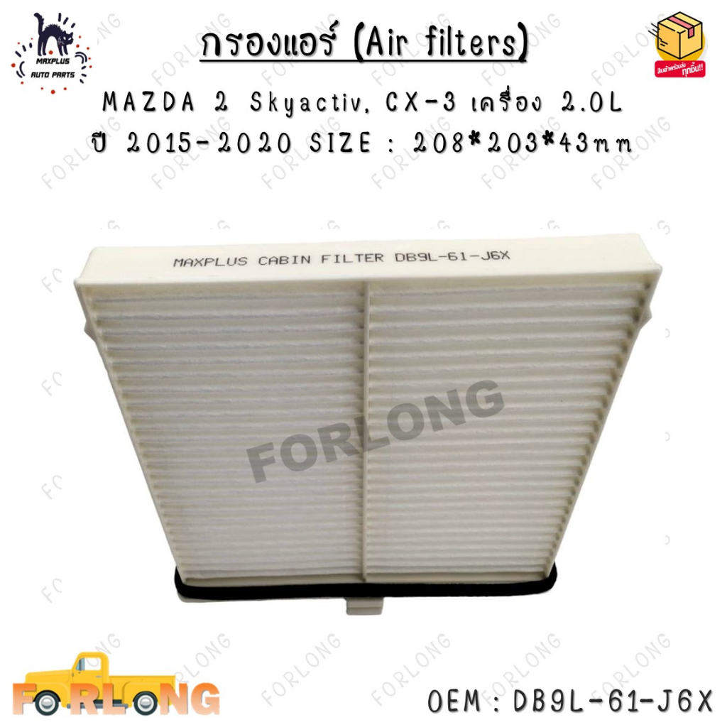 กรองแอร์ (Air filters) MAZDA 2 Skyactiv, CX-3 เครื่อง 2.0L ปี 2015-2020 ...
