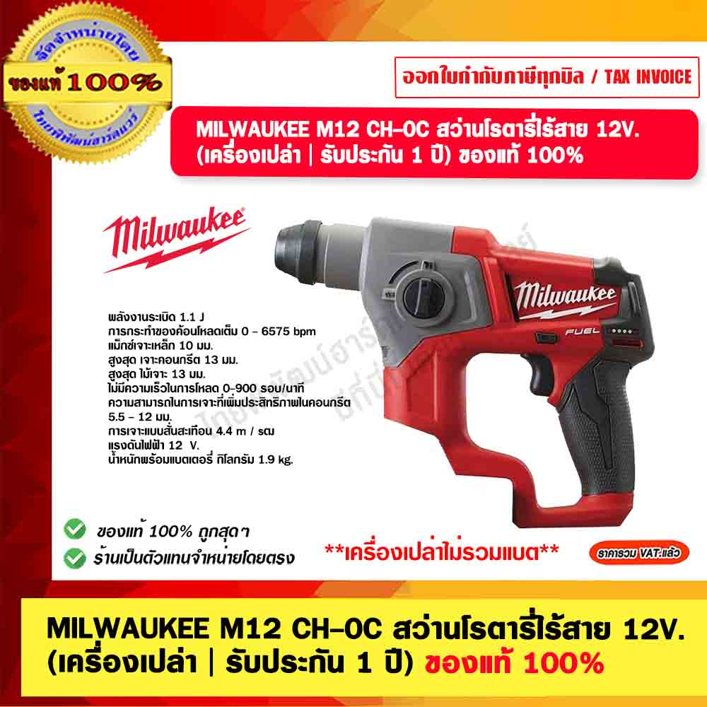MILWAUKEE M12 CH-0C สว่านโรตารี่ไร้สาย 12V. (เครื่องเปล่า | รับประกัน 1 ...