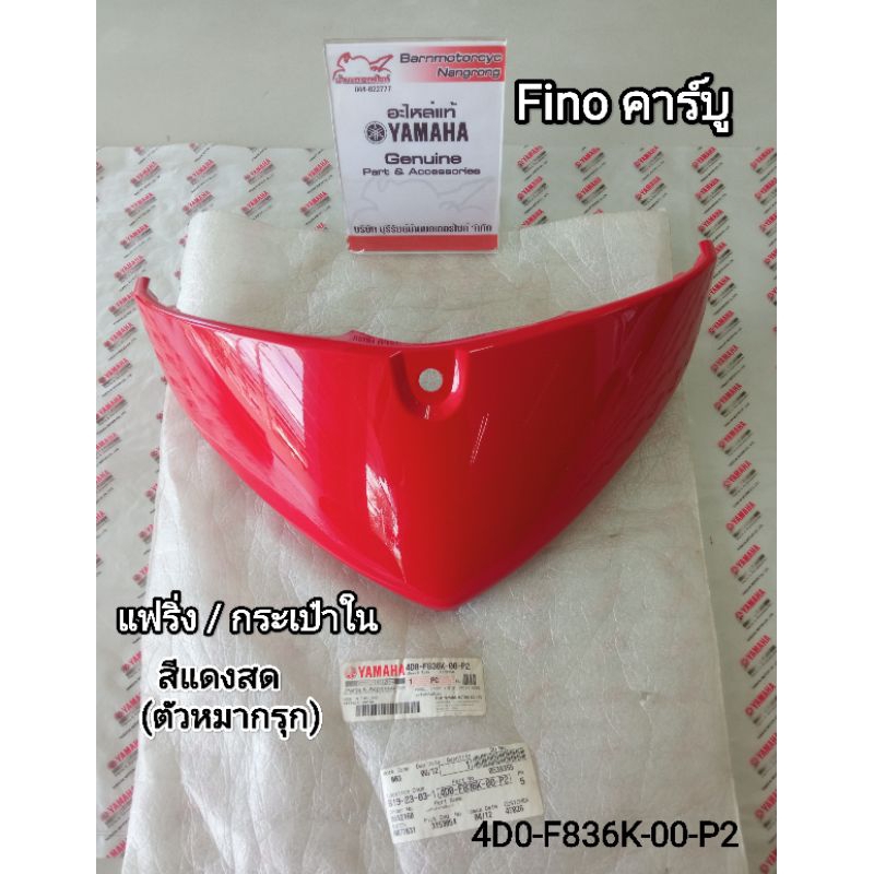 กระเป๋าฟีโน่ แฟริ่งใน Finoแท้ Yamaha สำหรับรถ ยามาฮ่าฟีโน่เกย์เดียว-เกย ...