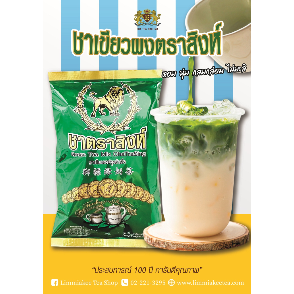 ชาเขียวตราสิงห์ หอม ไม่มะลิ รสชาติเข้มๆจากชาแท้ๆ Green Tea Mix Sing ...
