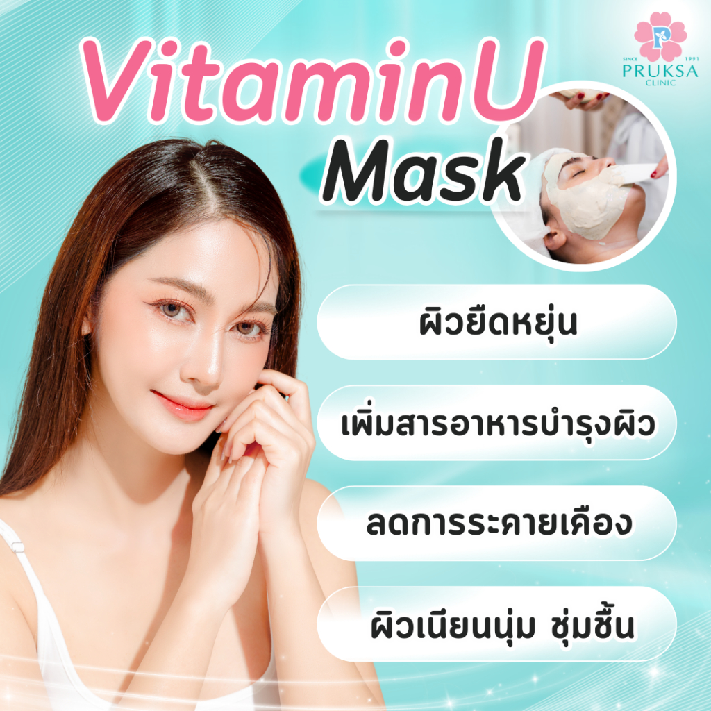 Vitamin U Mask มาส์กวิตามิน เพิ่มสารอาหารบำรุงผิว | Shopee Thailand