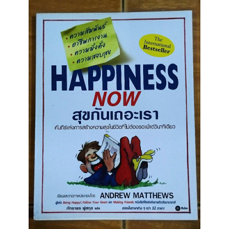 HAPPINESS NOW สุขกันเถอะเรา/หนังสือมือสองสภาพดี | Shopee Thailand