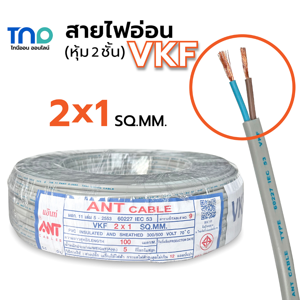 ANT สายไฟอ่อน VKF 2x1 SQ.MM. หุ้ม 2 ชั้น ยาว 15-100 เมตร สายลำโพง สายไฟ มาตราฐาน มอก. | Shopee ...