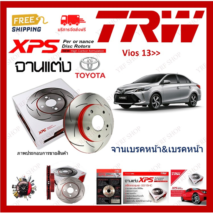 TRW XPS จานเบรค แต่ง เซาะร่อง เรสซิ่ง Toyota Vios 2013 (1คู่) ไม่ต้องดัดแปลง เก็บเงินปลายทาง ...