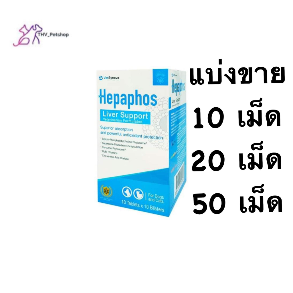 Hepaphos Liver Support วิตามินบำรุงตับสำหรับ สุนัข แมว (แบ่งขาย)Exp 11/ ...