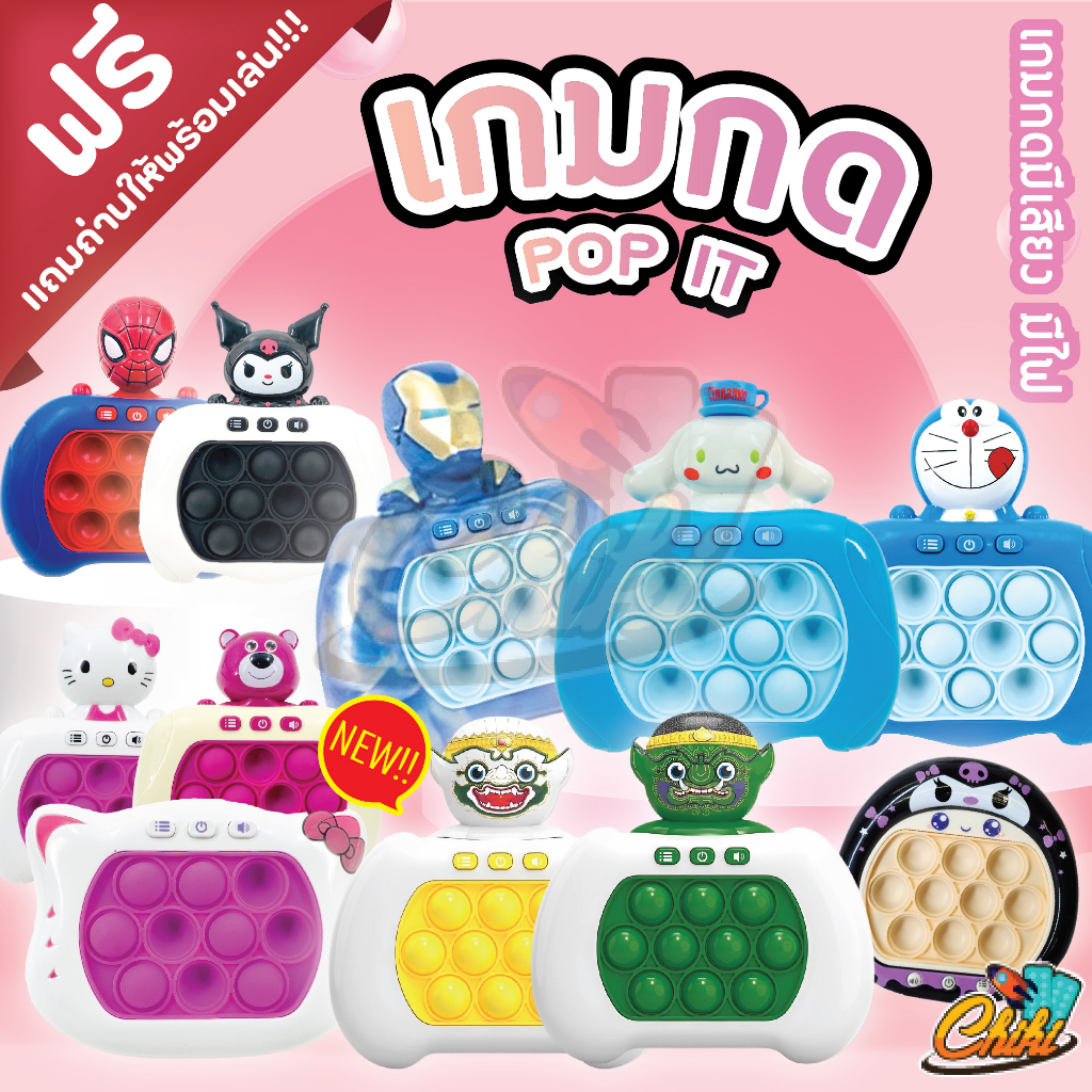 เครื่องกด Pop It สนุกมาก เพลินมาก เกมPOP IT ป๊อปอิท มีเสียง มีไฟ ของ ...