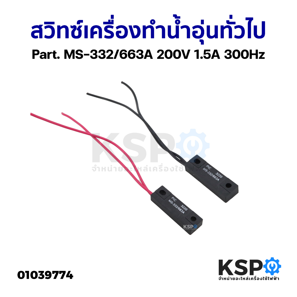 สวิทซ์เครื่องทำน้ำอุ่น ทั่วไป Part. MS-332/663A 200V 1.5A 300Hz อะไหล่ ...