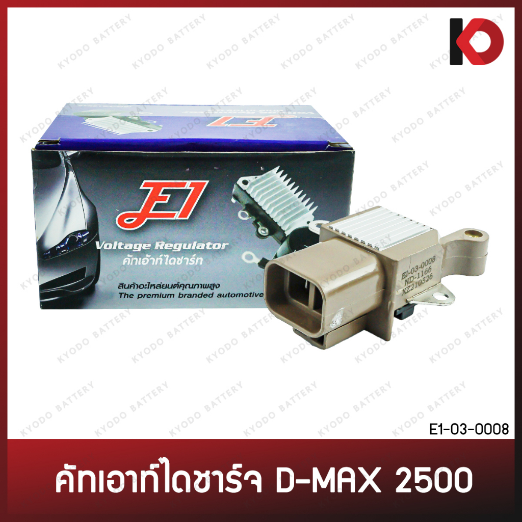 คัทเอาท์ไดชาร์จ ISUZU D-MAX 2500 คัทเอาท์ตูดได ดีแมกซ์ ยี่ห้อ E1 ...