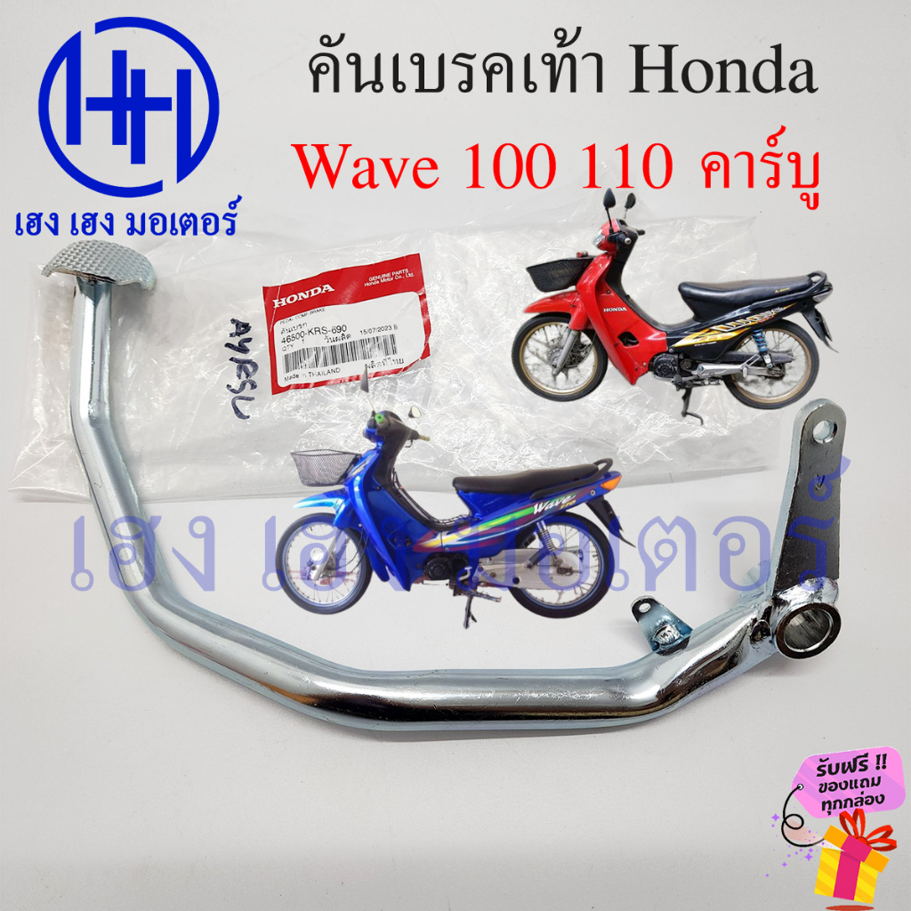 คันเบรคเท้า Wave 100 Wave 110 เก่า คาร์บู คันเบรค บรคหลัง 46500-KRS-640 เบรคเท้า Honda Wave100 ...