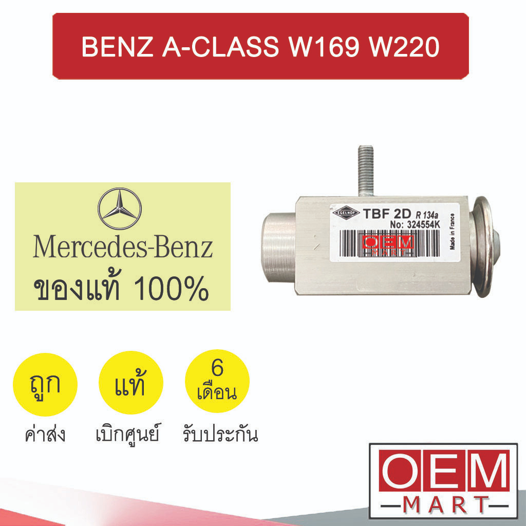 วาล์วแอร์ แท้ เบนซ์ W169 W220 แอร์รถยนต์ BENZ A-CLASS 169 220 554K 512 ...