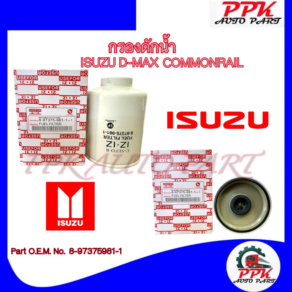 กรองดักน้ำ กรองโซล่าดักน้ำ อีซูซุ ดีแม็กซ์ คอมมอนเรล ปี 2005-2011 ISUZU ...
