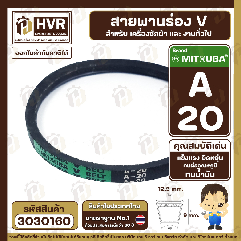 สายพาน A-20 ร่อง V (V BELT ) ยี่ห้อ MITSUBA ( มิตซูบา )( ทนน้ำมัน ...