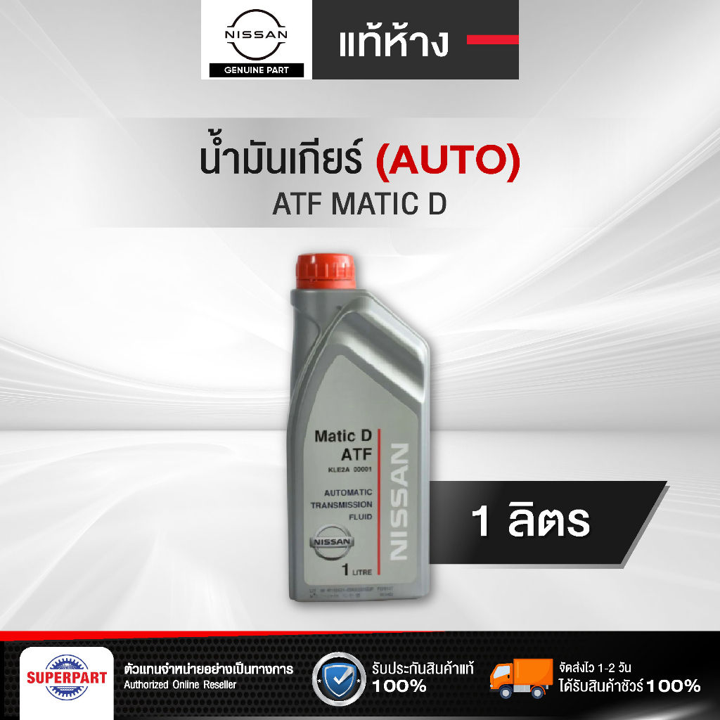 น้ำมันเกียร์ออโต้ NISSAN ATF MATIC D (1L) (KLE2A-00001) | Shopee Thailand