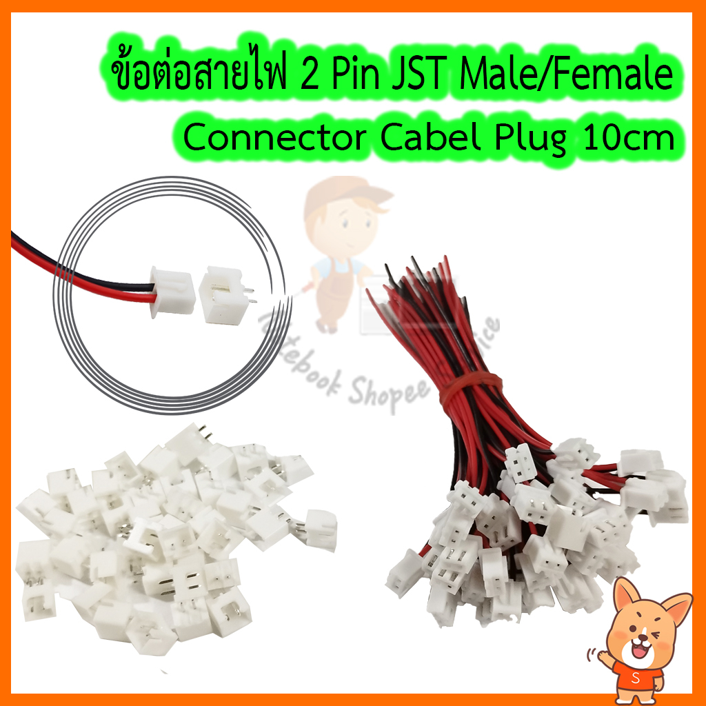 ข้อต่อสายไฟ 2 Pin JST Male/Female Connector Cabel Plug 10cm | Shopee ...