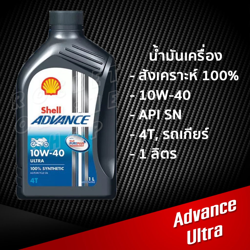 น้ำมันเครื่อง Shell Advance Ultra 4T 1L. สังเคราะห์100 สำหรับรถเกียร์ ...