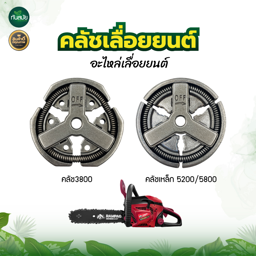 คลัทช์ คลัช ผ้าครัช ครัชเลื่อยนต์ ครัชเหล็ก อะไหล่เลื่อยยนต์ สำหรับรุ่น 5200,4500,5800 | Shopee ...