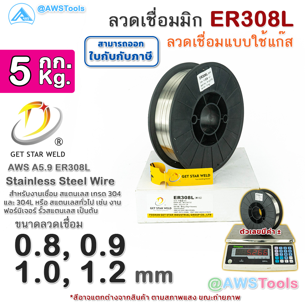 GSW ER308L ลวดเชื่อมมิก สแตนเลส บรรจุ 5Kg/ม้วน น้ำหนักเต็มขด ขนาด 0.8 ...