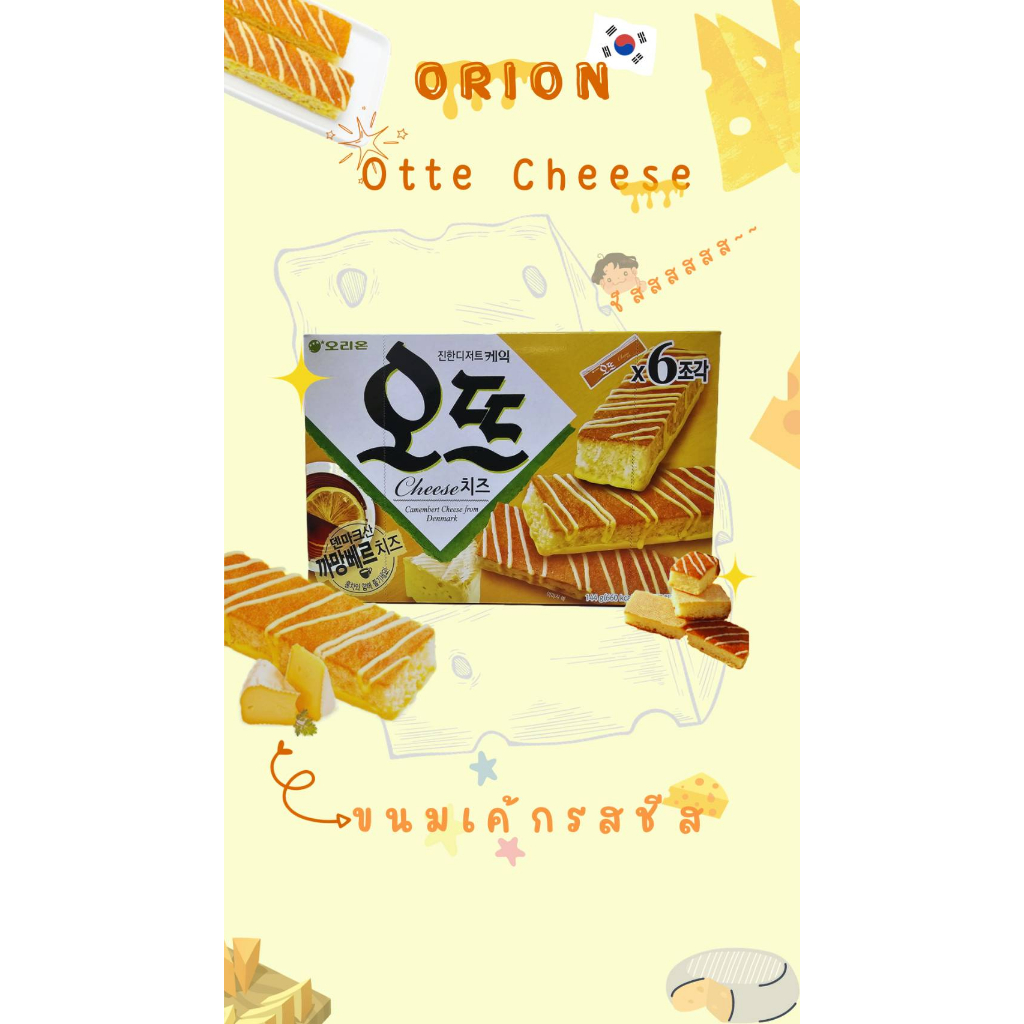 Orion Otte Cheese / Otte Chocolat โอรีออน ขนมเค้กบาร์รสช็อกโกแลต / ชีส ...