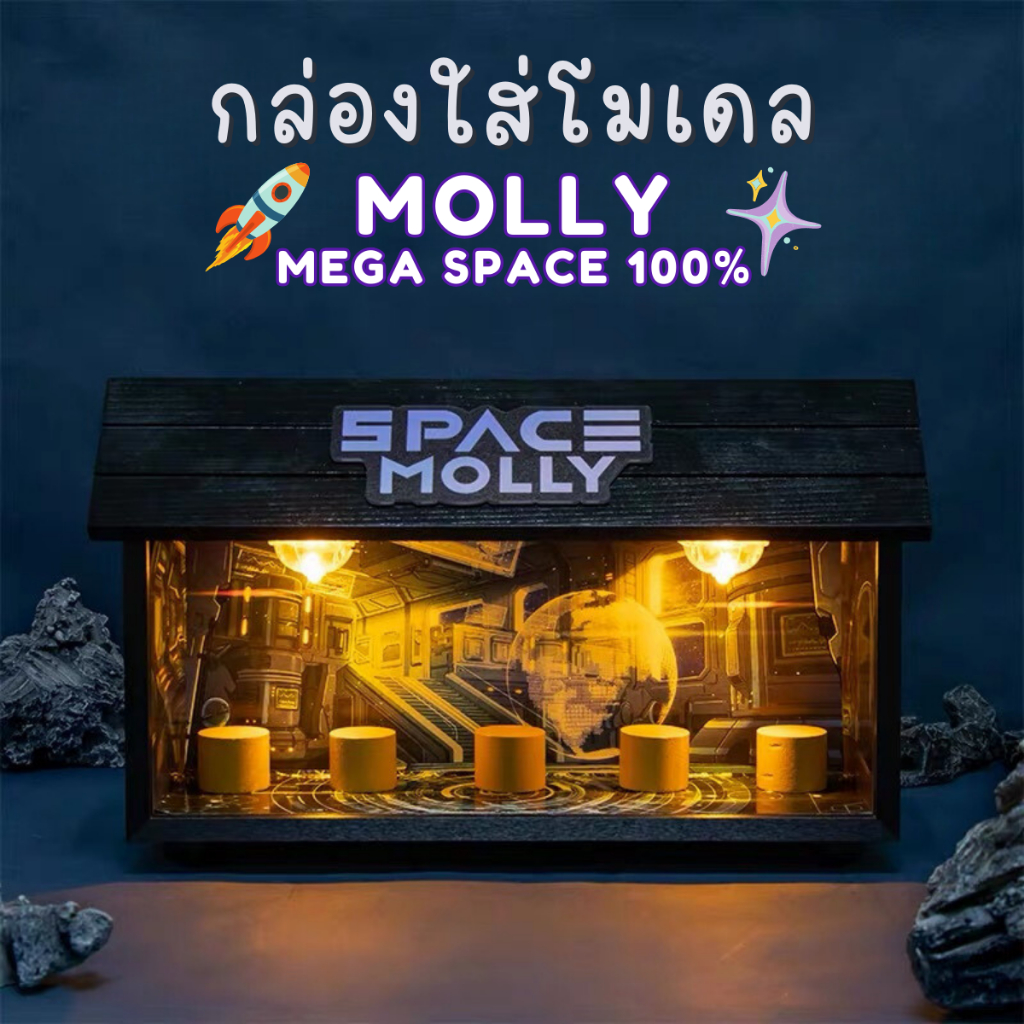 กล่องเก็บโมเดล กล่องอะคริลิค ชั้นวางโมเดล มีไฟ Molly Mega Space 100% V1 พร้อมอุปกรณ์และฉาก ...