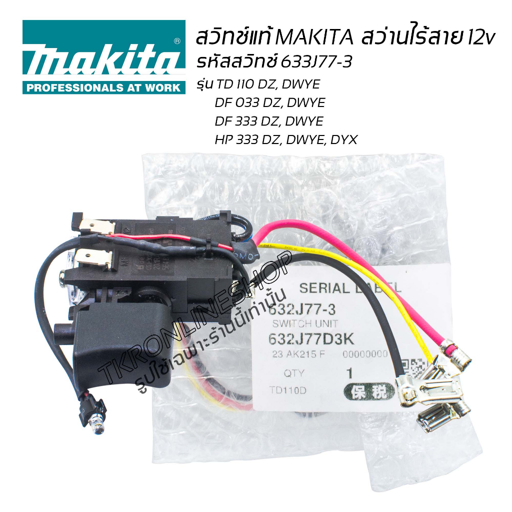 สวิทช์แท้สว่านไร้สาย 12v MAKITA รหัสสวิทช์ 632J77-3 สำหรับสว่าน ...