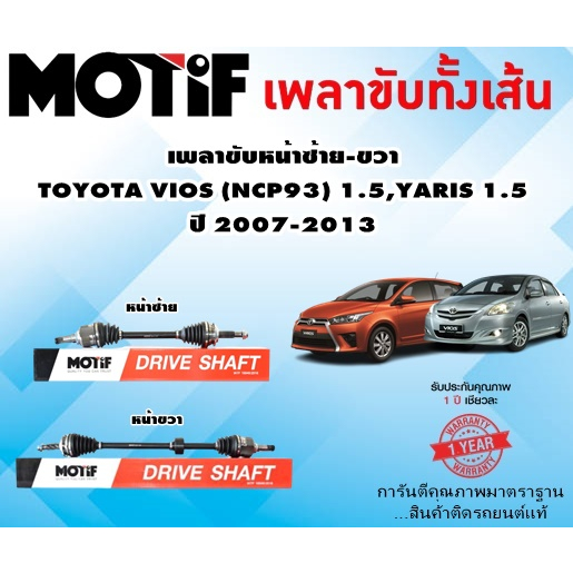 เพลาขับหน้าซ้าย-ขวา TOYOTA VIOS (NCP93) 1.5,YARIS 1.5 ปี 2007-2013 (1เส้น) ยี่ห้อ MOTIF | Shopee ...